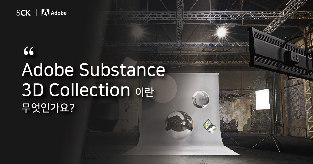 "Adobe Substance 3D Collection" 이란 무엇인가요?